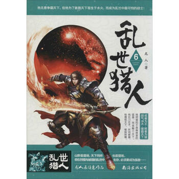 乱世猎人(6)