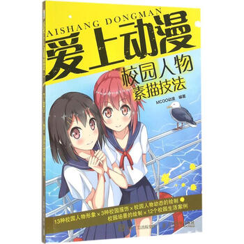 爱上动漫校园人物素描技法