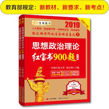 正版 思想政治理论~~~900题（全2册）9787519902872