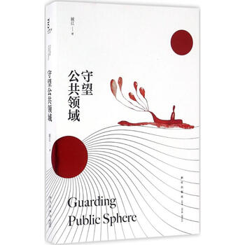 守望公共领域
