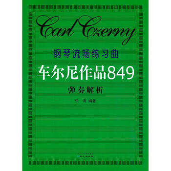 钢琴流畅练习曲(车尔尼作品849)弹奏解析