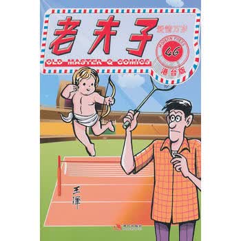 老夫子港台版46—爱情万岁