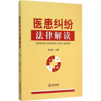医患纠纷法律解读