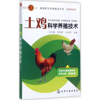 土鸡科学养殖技术