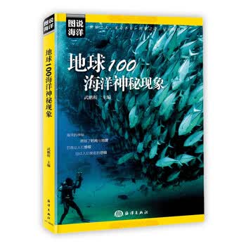 图说海洋---地球100海洋神秘现象