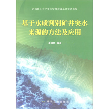 基于水质判别矿井突水来源的方法及应用