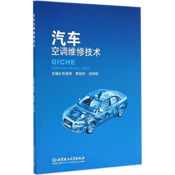 汽车空调维修技术