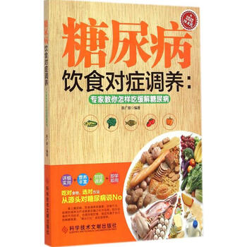 糖尿病饮食对症调养