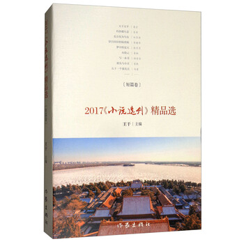 2017小说选刊精品选（短篇卷）
