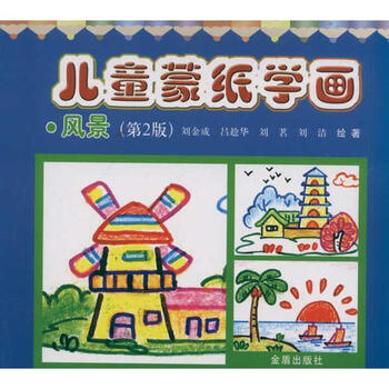 风景(第2版) 儿童蒙纸学画 幼儿图书 早教书 故事书 儿童书籍