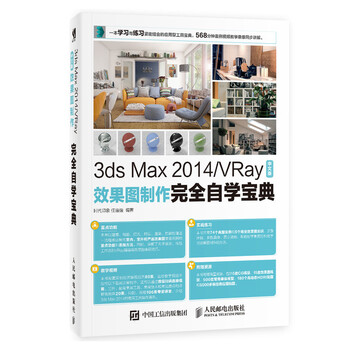 3ds Max2014\VRay中文版效果图制作完全自学宝典