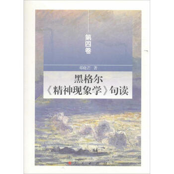 黑格尔《精神现象学》句读第4卷