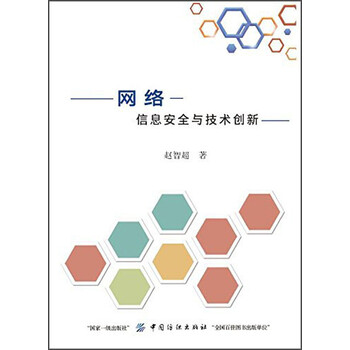 正版 网络信息安全与技术创新9787518039777