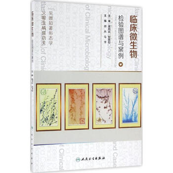 临床微生物检验图谱与案例