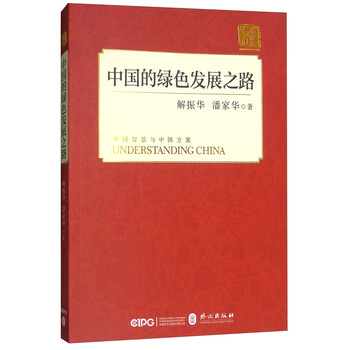中国的绿色发展之路（中）