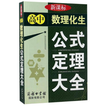 高中数理化生公式定理大全