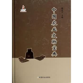 中国农业文物宝典