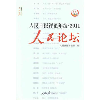 人民日报评论年编·2011 人民论坛 人民时评