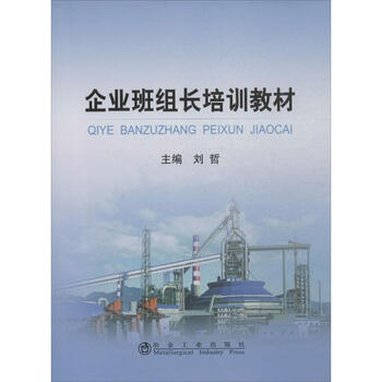 企业班组长培训教材
