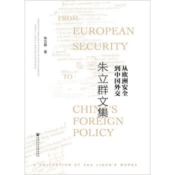 从欧洲安全到中国外交——朱立群文集