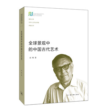 [正版图书]全球景观中的中国古代艺术