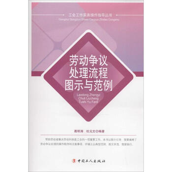 劳动争议处理流程图示与范例