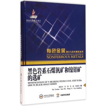 黑色岩系石煤钒矿和镍钼矿的选矿