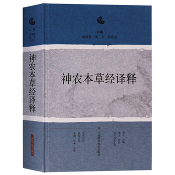 神农本草经译释 全译文注释 医学研究书籍 精装图书 历代名医汇讲注释译文 医学书籍上海科学技术出版社【预售】