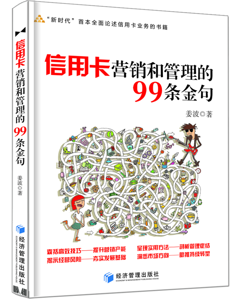 信用卡营销和管理的99条金句