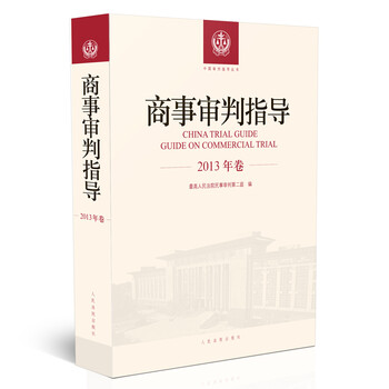 商事审判指导.2013年卷