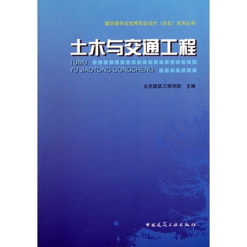 土木与交通工程/建筑类专业优秀毕业设计论文系列丛书