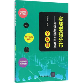 实战筹码分布 李洪宇 著 货币金融学股票炒股入门基础知识 个人理财期货投资书籍 新华书店官网正版图书籍