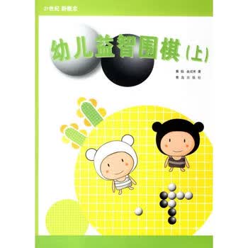 幼儿益智围棋(上)