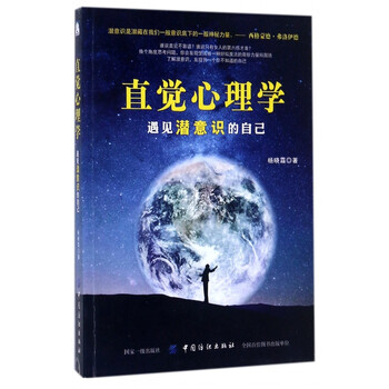 直觉心理学(遇见潜意识的自己)