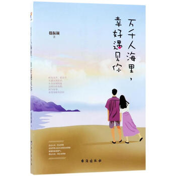 万千人海里,幸好遇见你