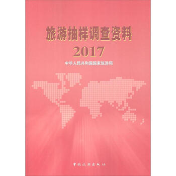 旅游抽样调查资料.2017