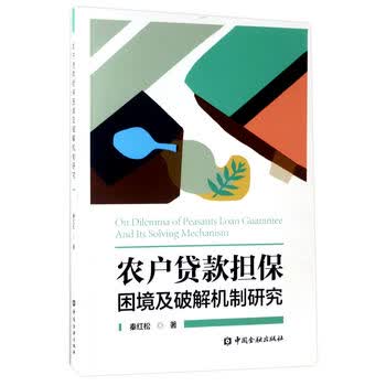 农户贷款担保困境及破解机制研究【中国金融出版社直属书店】