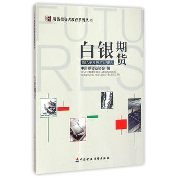 白银期货/期货投资者教育系列丛书
