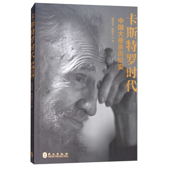 卡斯特罗时代——中国大使亲历纪实