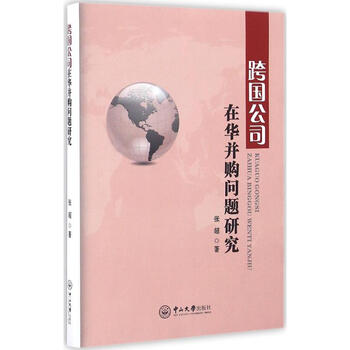 跨国公司在华并购问题研究