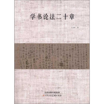 学书论法二十章