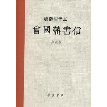 唐浩明评点曾国藩书信(典藏版)