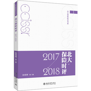 北大保险时评（2017—2018）