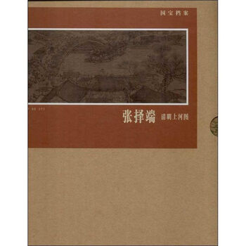 张择端.清明上河图 