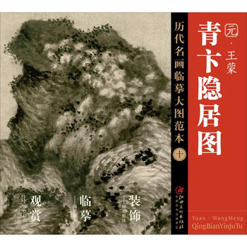 王蒙《青卞隐居图》