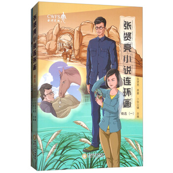 张贤亮小说连环画精选（一）