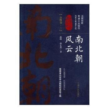 南北朝风云 第二卷(认认真真讲历史)