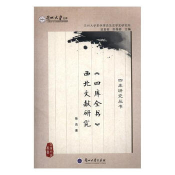 《四库全书》西北文献研究 书籍 国学 古籍 四库全书