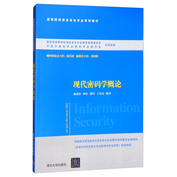 现代密码学概论/高等院校信息安全专业系列教材