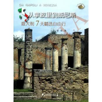 从拿波里到威尼斯 